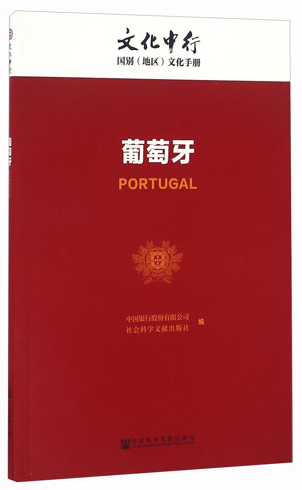葡萄牙/文化中行国别（地区）文化手册
