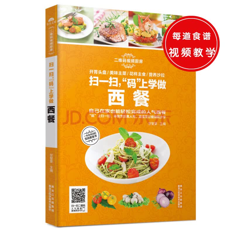 扫一扫，“码”上学做西餐