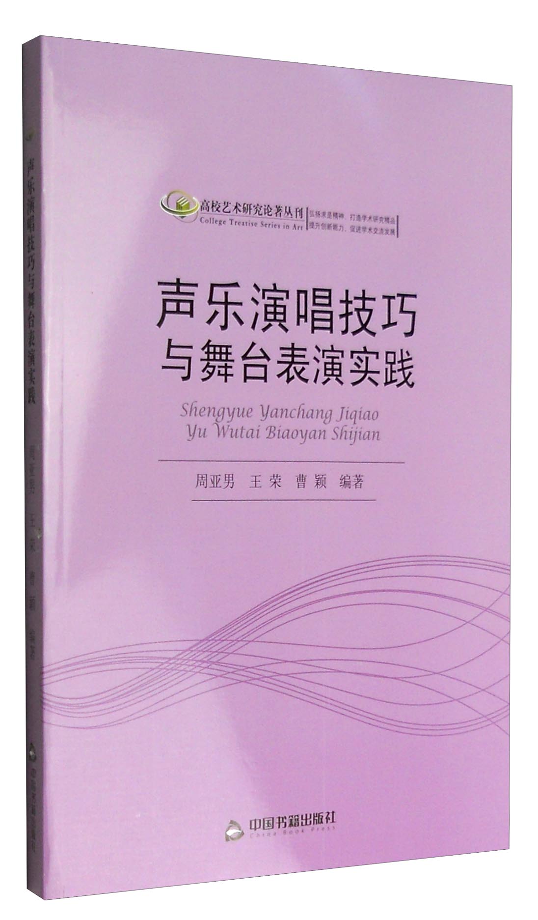 高校艺术研究论著丛刊：声乐演唱技巧与舞台表演实践