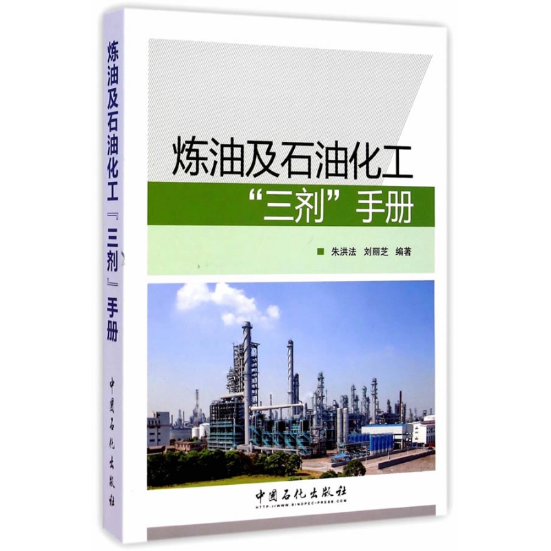 炼油及石油化工“三剂”手册