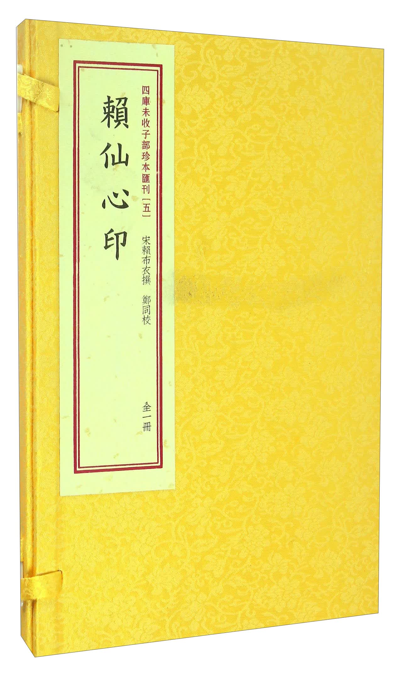 四库未收子部珍本汇刊5：赖仙心印