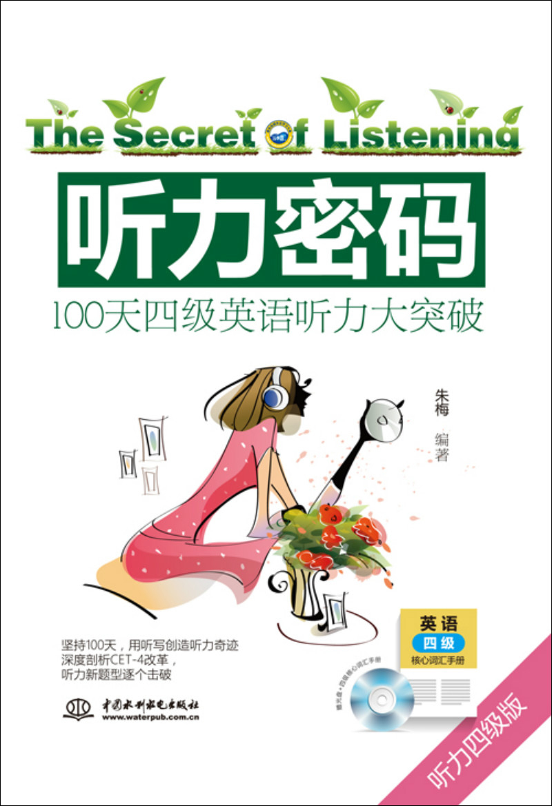 听力密码：100天四级英语听力大突破