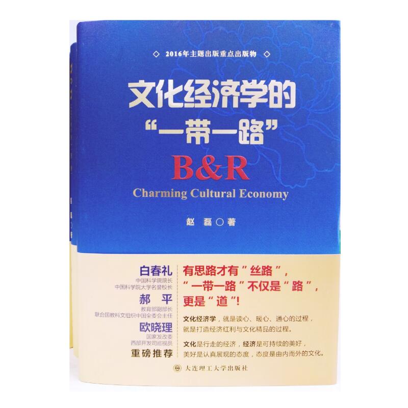 文化经济学的“一带一路”