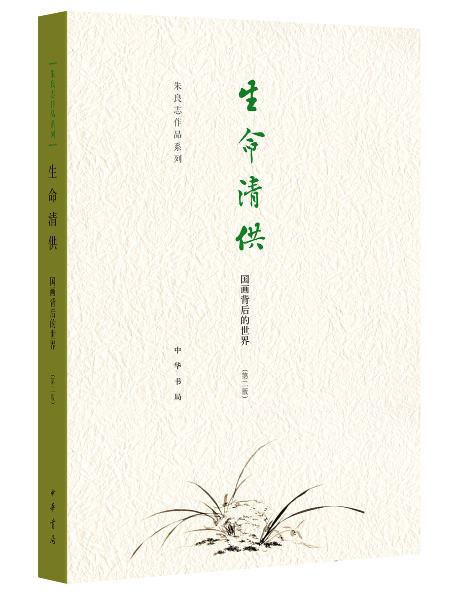 生命清供——国画背后的世界