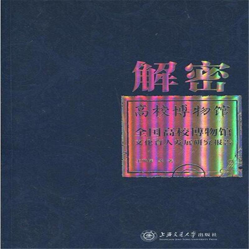解密高校博物馆-全国高校博物馆文化育人发展研究