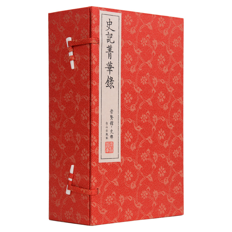 史记菁华录（崇贤馆藏书 一函六册）