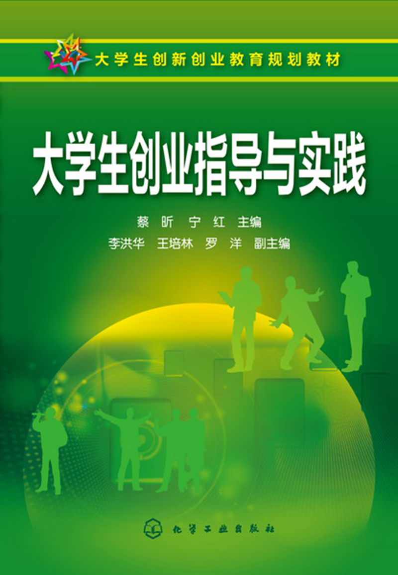 大学生创业指导与实践(蔡昕)