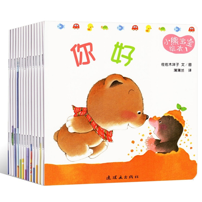 小熊宝宝绘本全15册宝宝绘本图书婴儿书籍0-3岁儿童读物 幼儿故事书宝宝认知书早教启蒙书籍