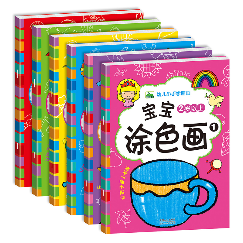 晨风图书 幼儿小手学画画 宝宝涂色画2岁以上（全6册）