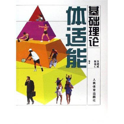 体适能基础理论 体育考试 健身教练书 体育运动 体适能书 书籍