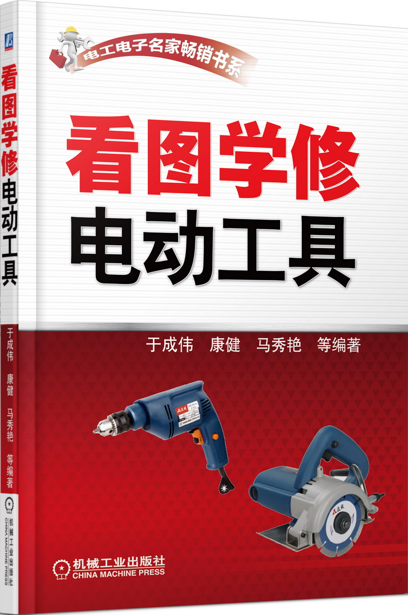 看图学修电动工具