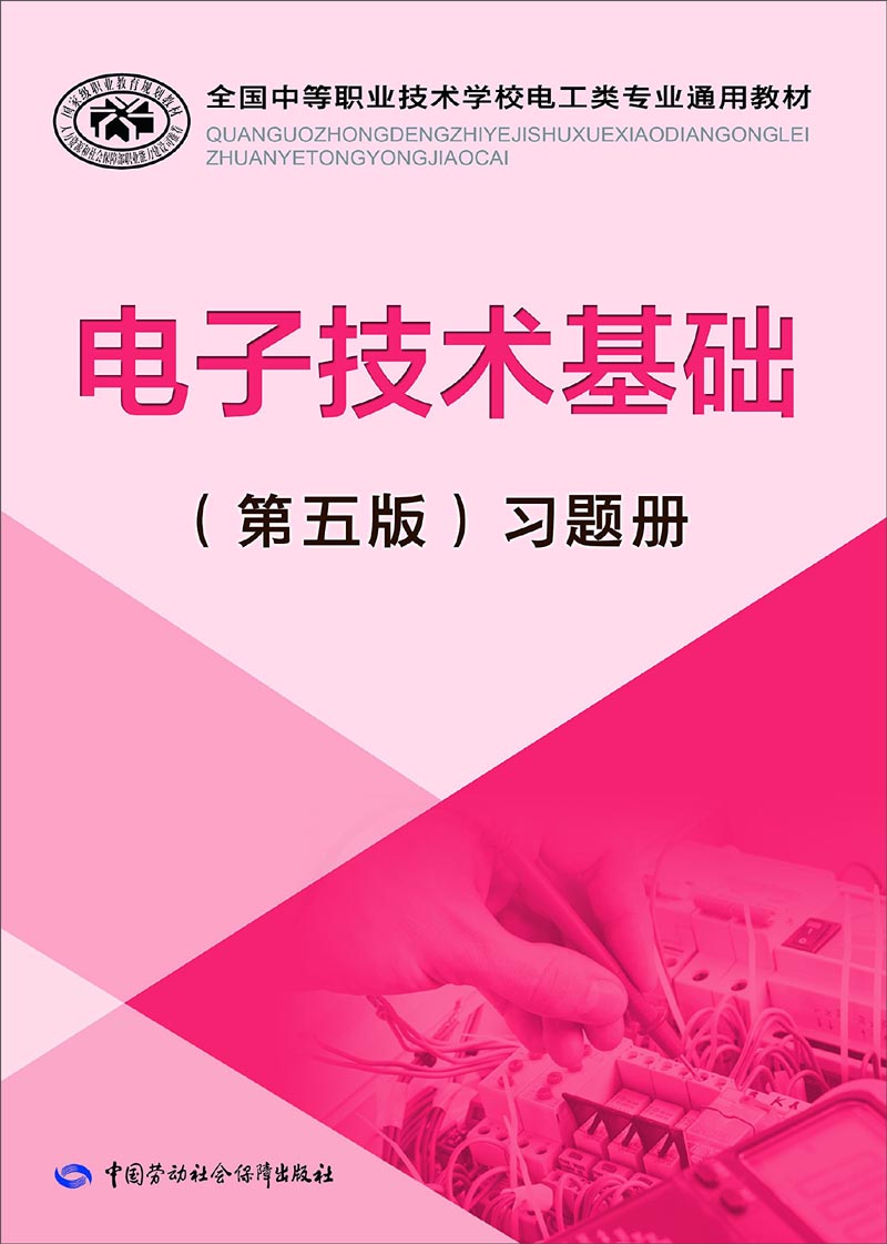 电子技术基础（第五版）习题册/全国中等职业技术学校电工类专业通用教材