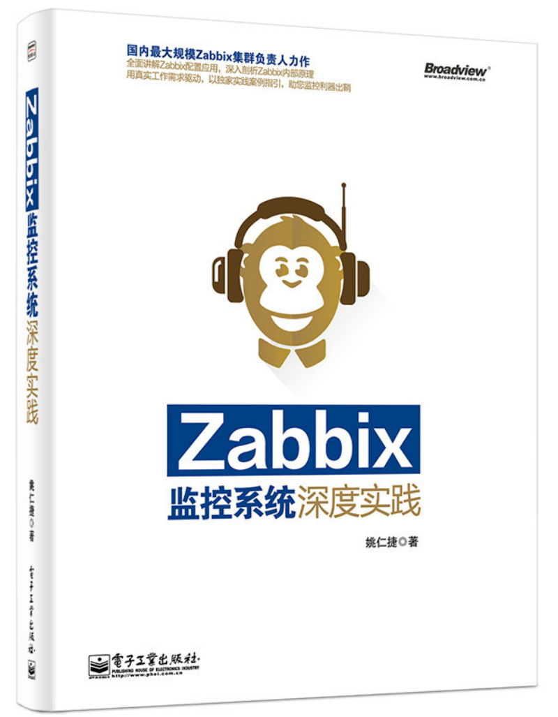 Zabbix监控系统深度实践(博文视点出品)
