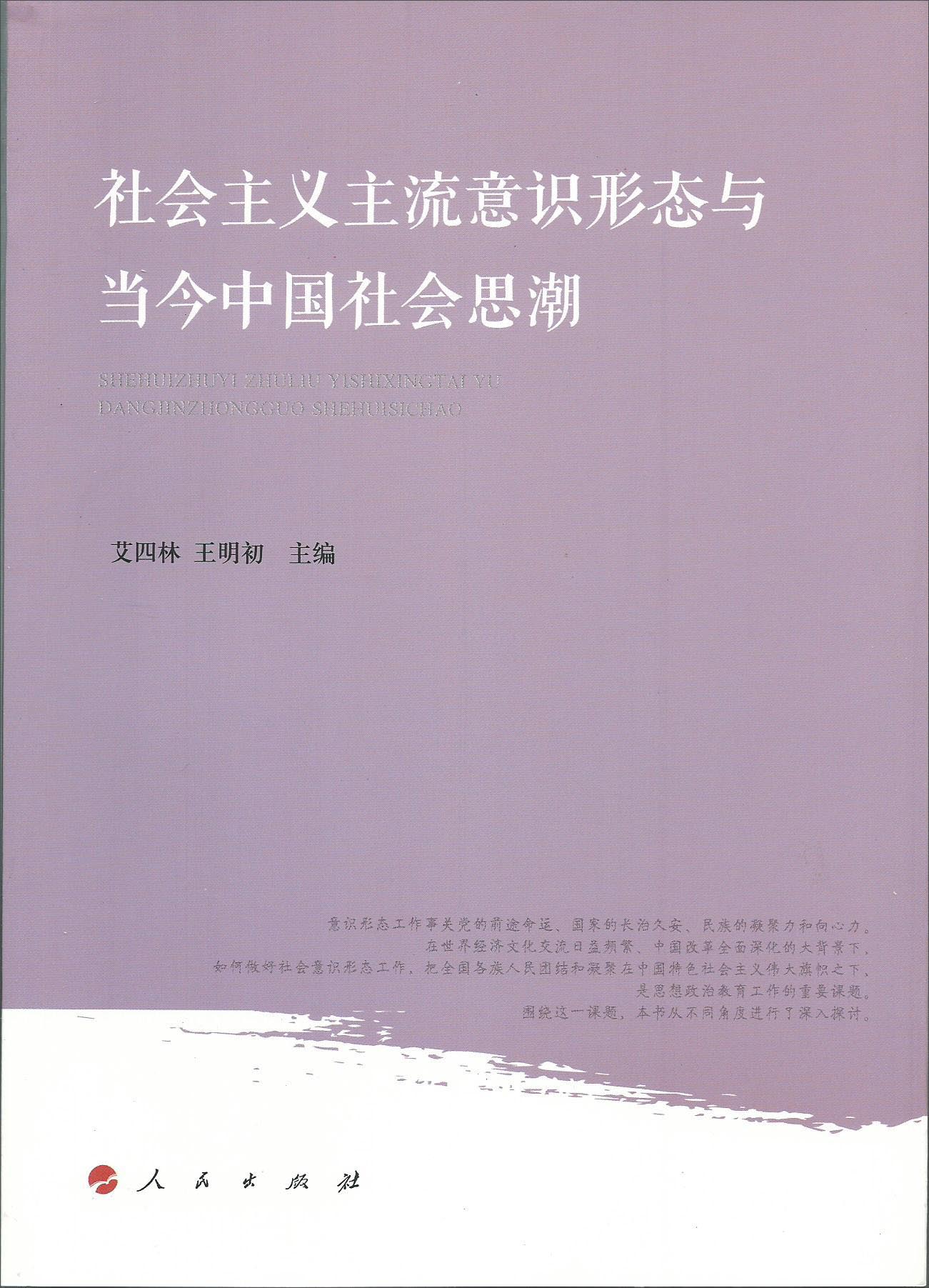 社会主义主流意识形态与当今中国社会思潮