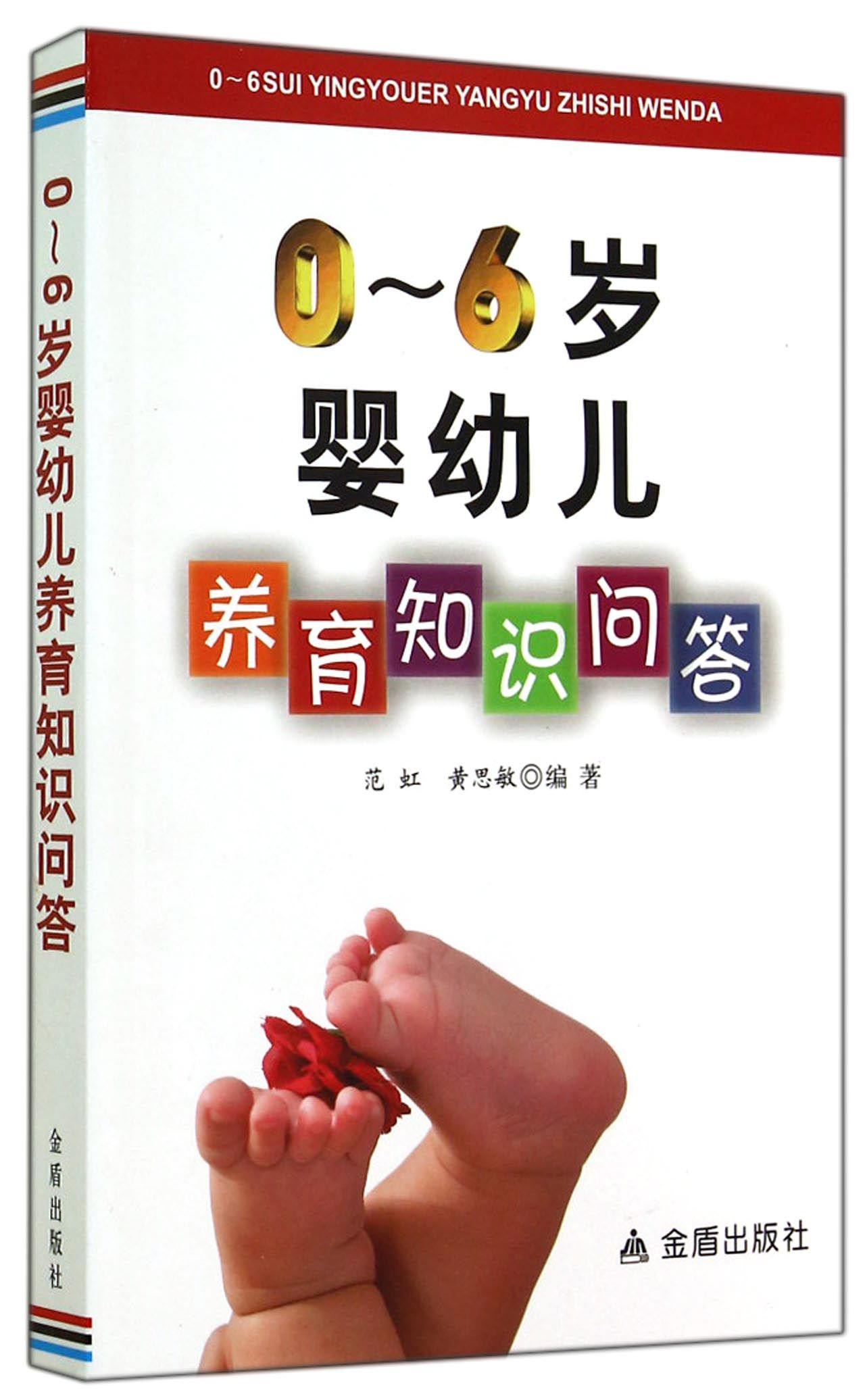 0-6岁婴幼儿养育知识问答