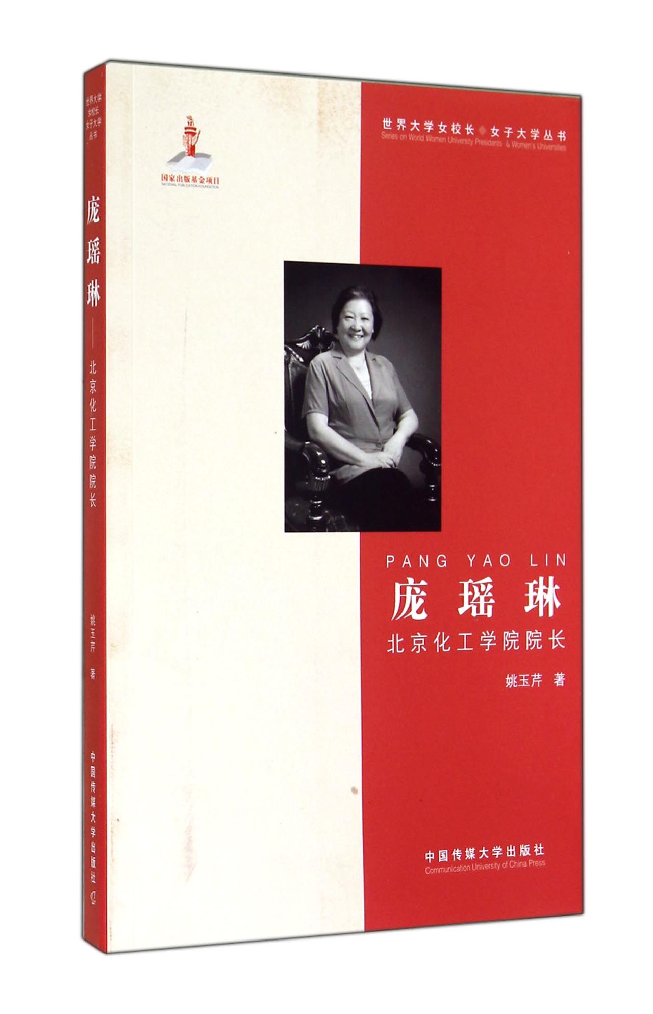 庞瑶琳：北京化工学院院长