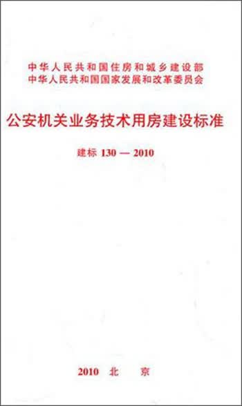 公安机关业务技术用房建设标准（建标130-2010）