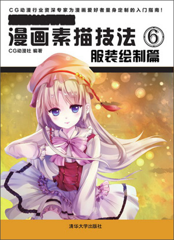 漫画素描技法6：服装绘制篇（漫画技法秀秀堂）