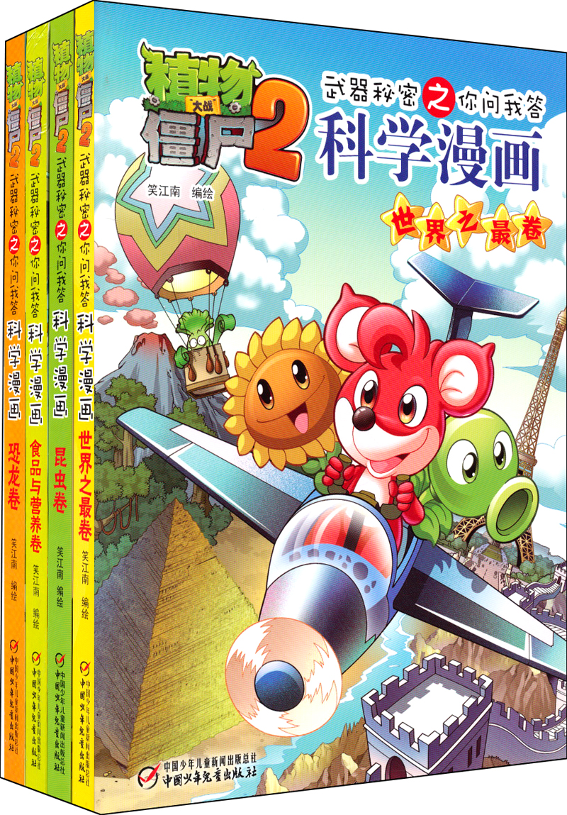 植物大战僵尸2武器秘密之你问我答科学漫画（恐龙卷+昆虫卷+食品营养卷+世界之最 套装全4册）