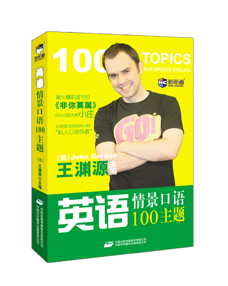 新航道：英语情景口语100主题