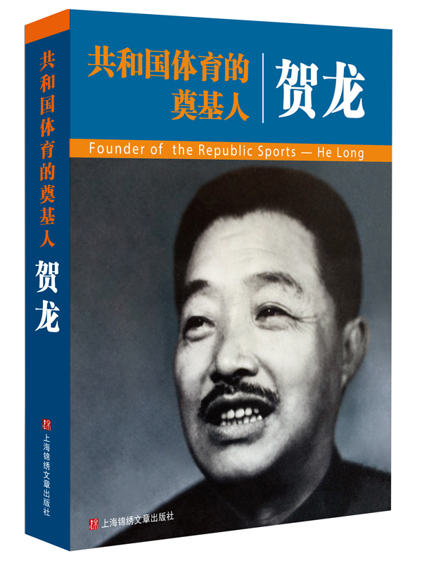 共和国体育的奠基人贺龙9787545215526