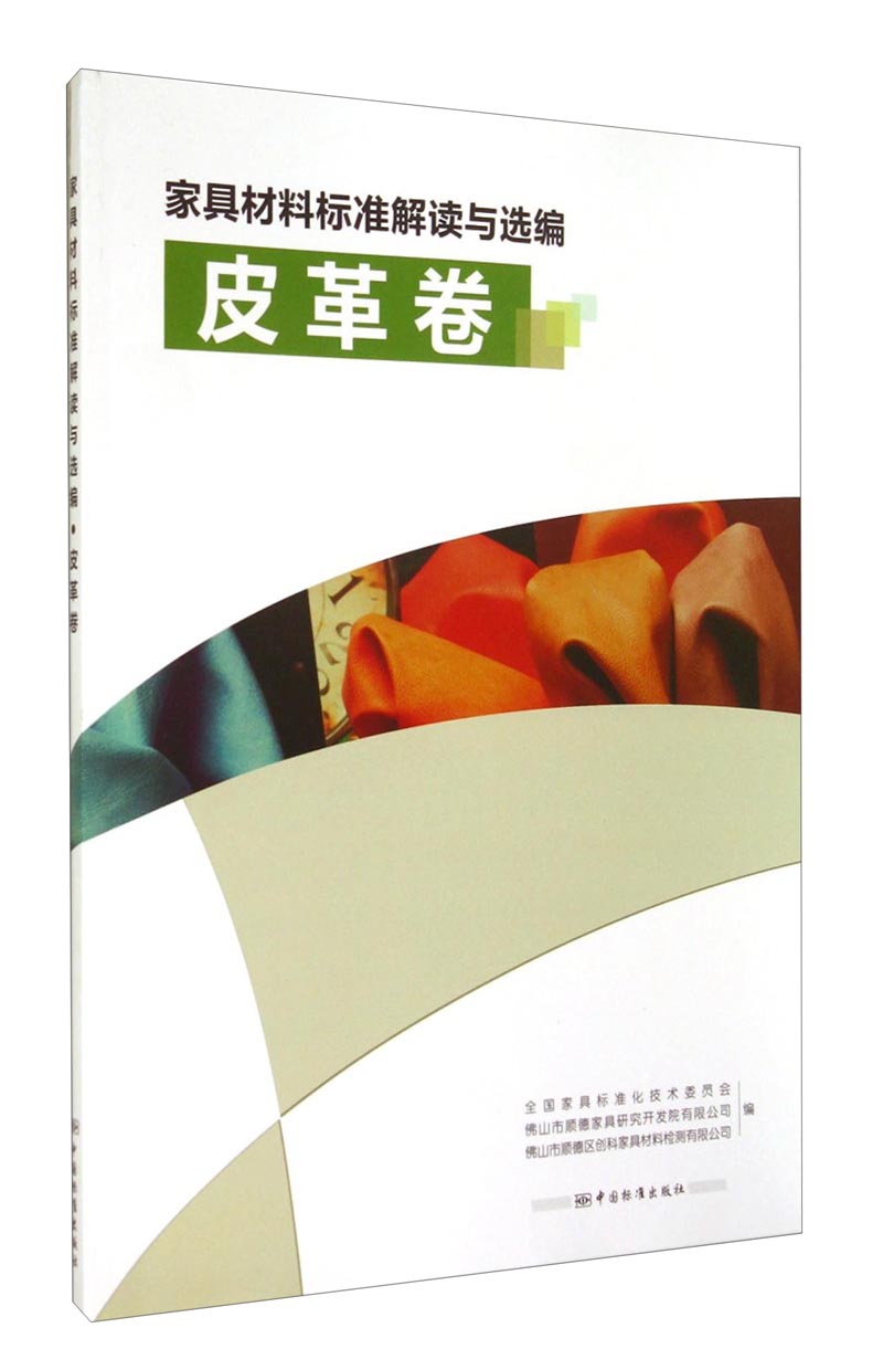 家具材料标准解读与选编：皮革卷