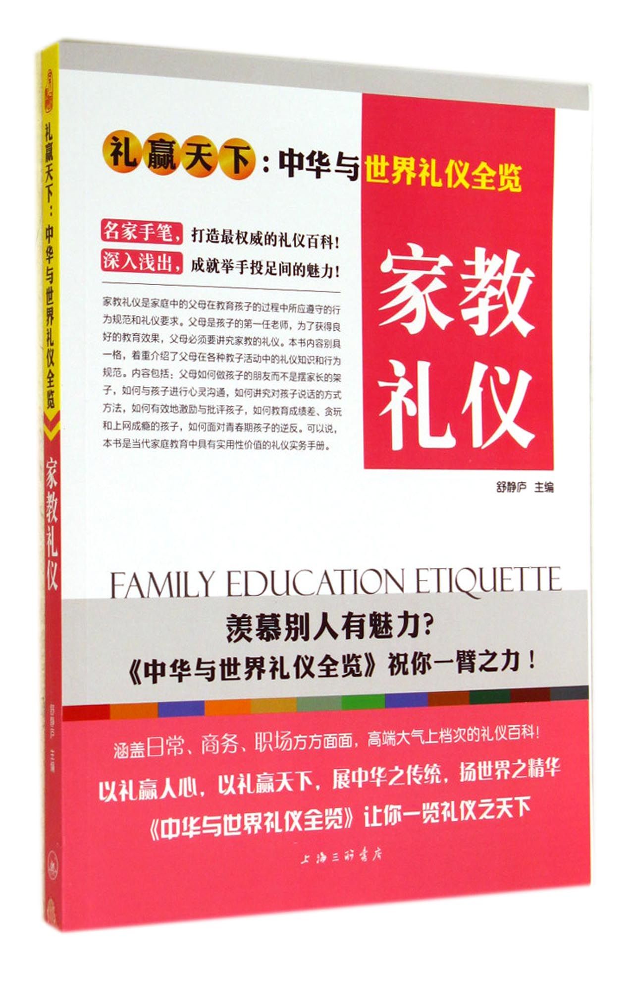 （包邮）家教礼仪(农家书屋)9787542648556