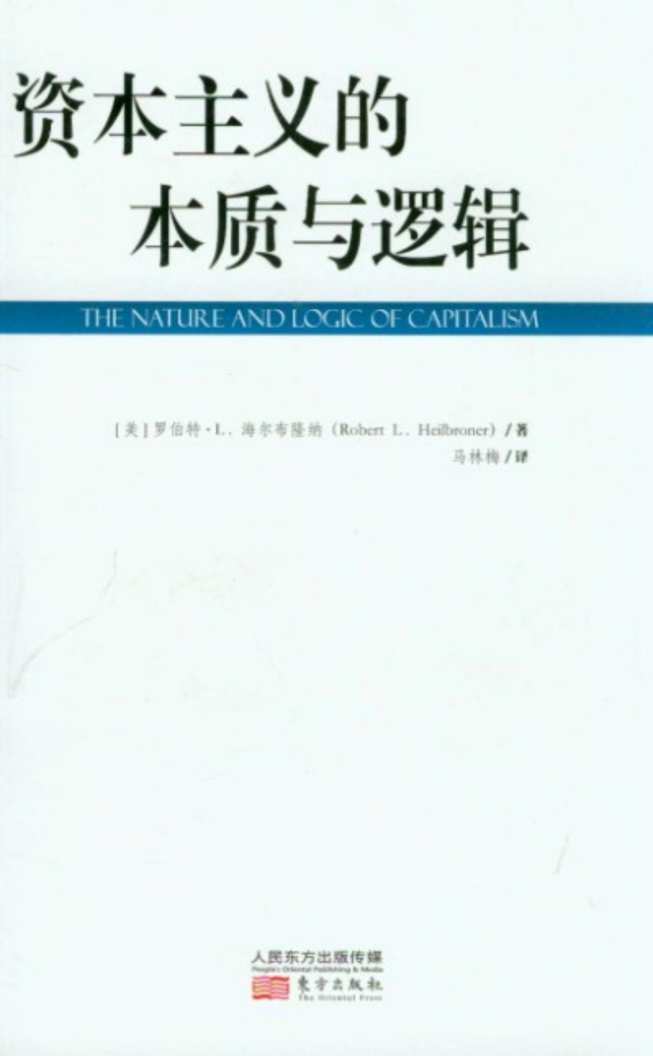资本主义的本质与逻辑