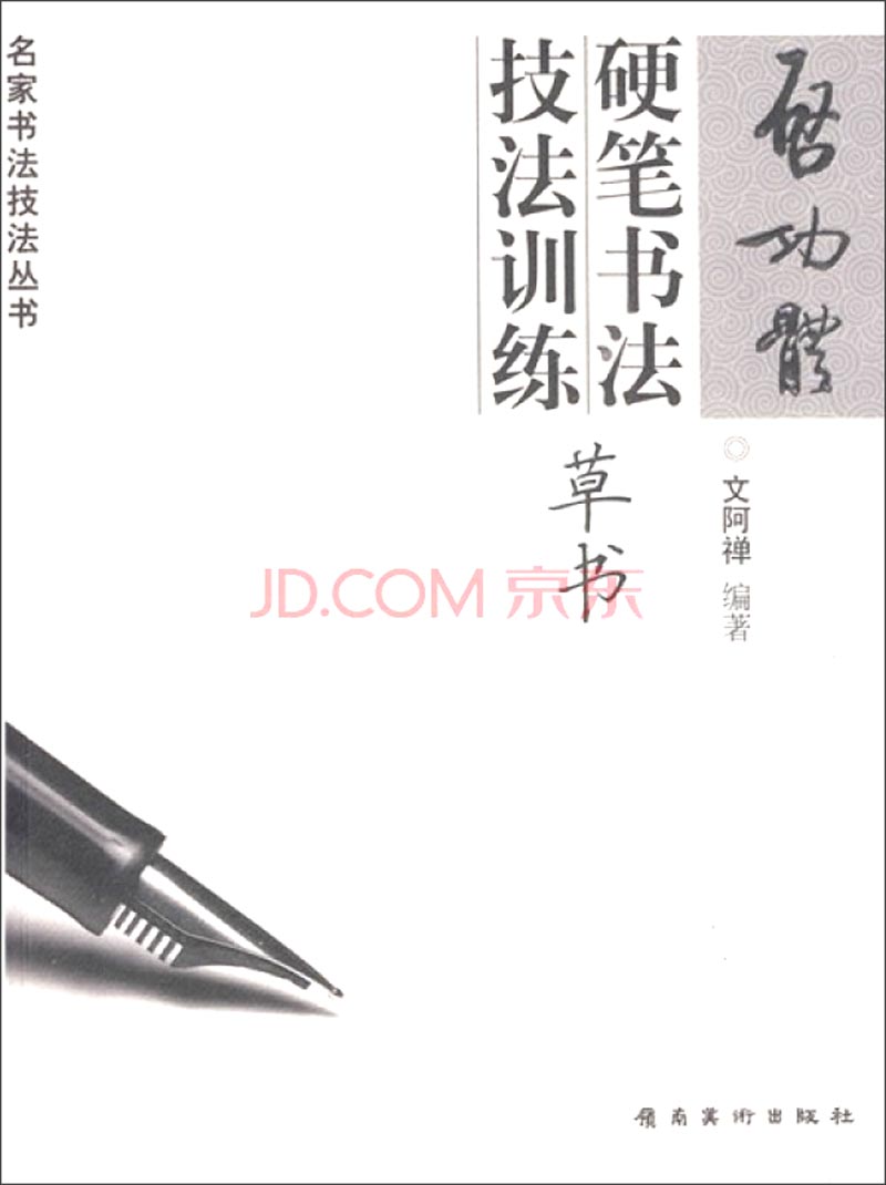 启功体硬笔书法技法训练：草书