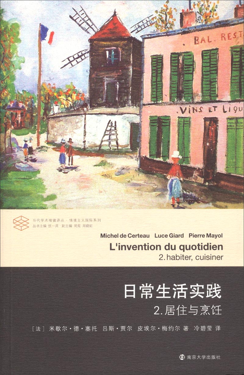 日常生活实践2：居住与烹饪//当代学术棱镜译丛