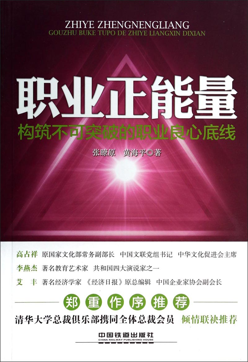 职业正能量：构筑不可突破的职业良心底线