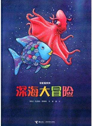 彩虹鱼系列-深海大冒险