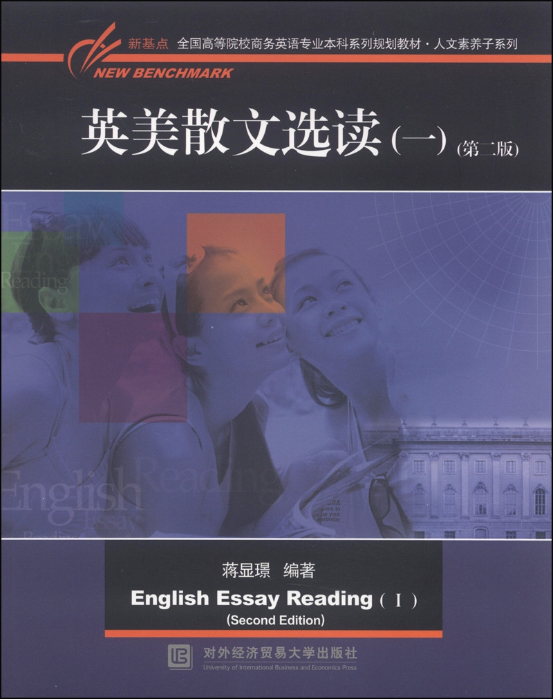 英美散文选读（一）（第二版）/新基点全国高等院校商务英语专业本科系列规划教材·人文素养子系列