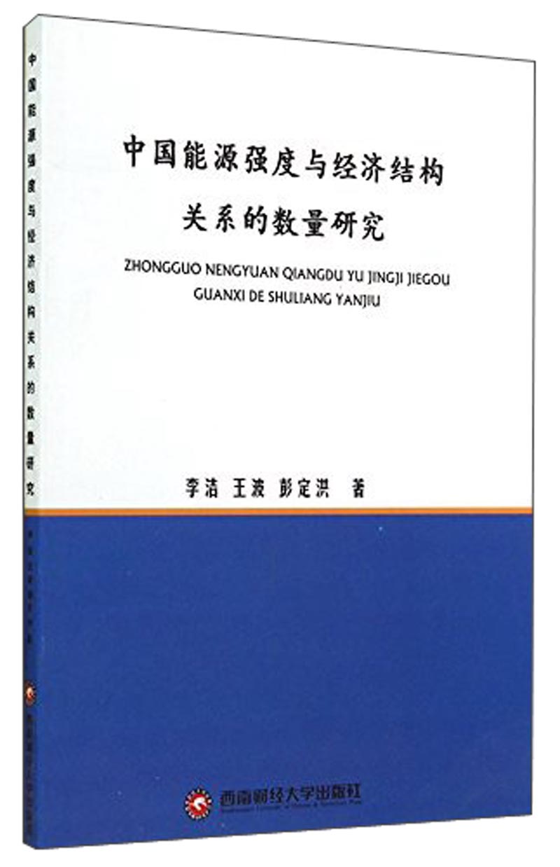 中国能源强度与经济结构关系的数量研究