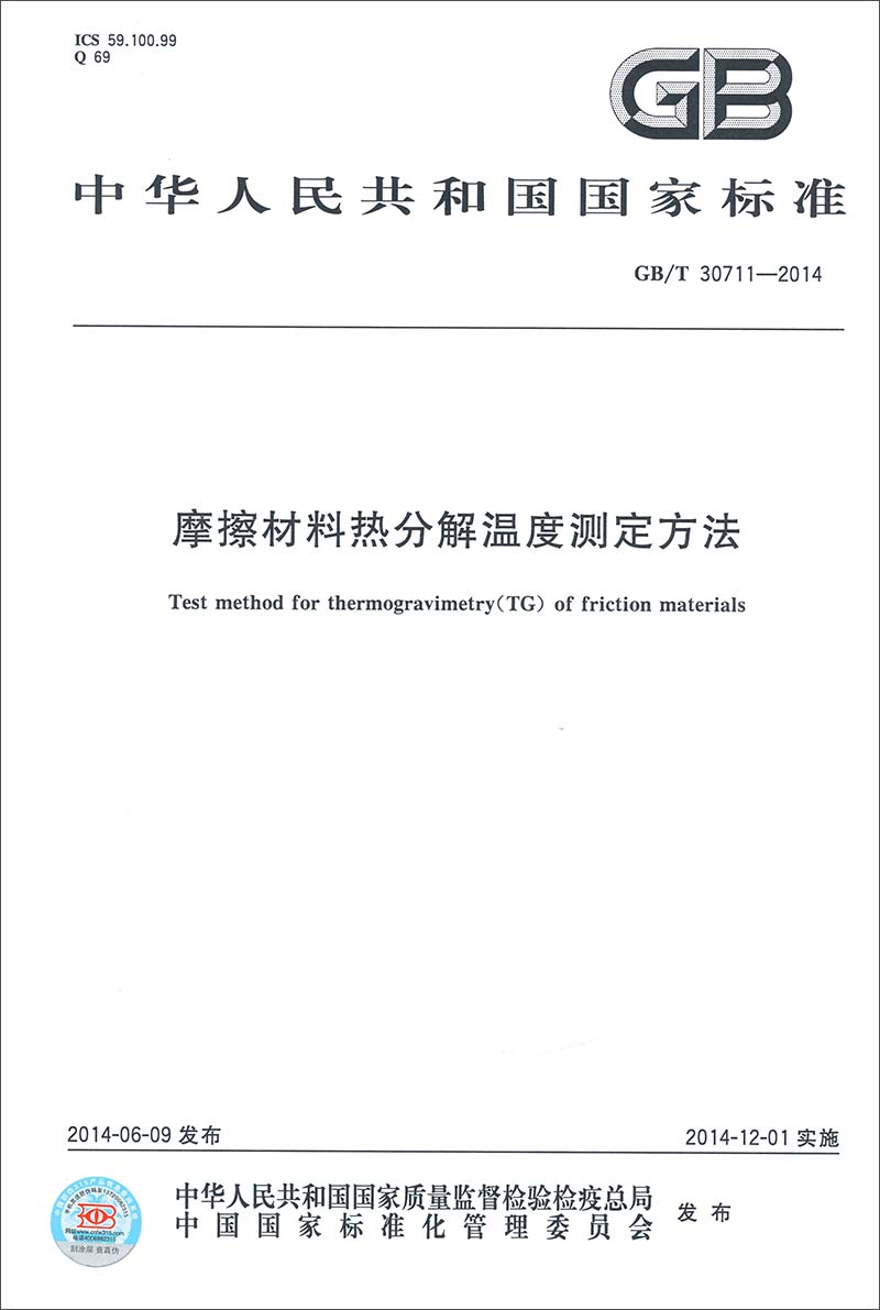 中华人民共和国国家标准：摩擦材料热分解温度测定方法（GB/T 30711-2014）