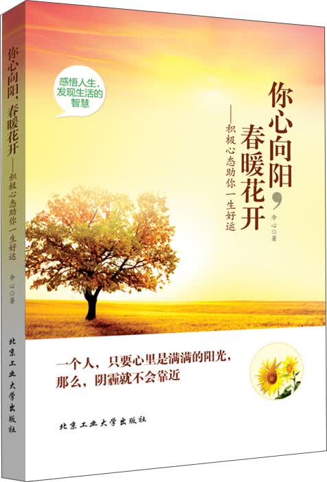 你心向阳，春暖花开：积极心态助你一生好运