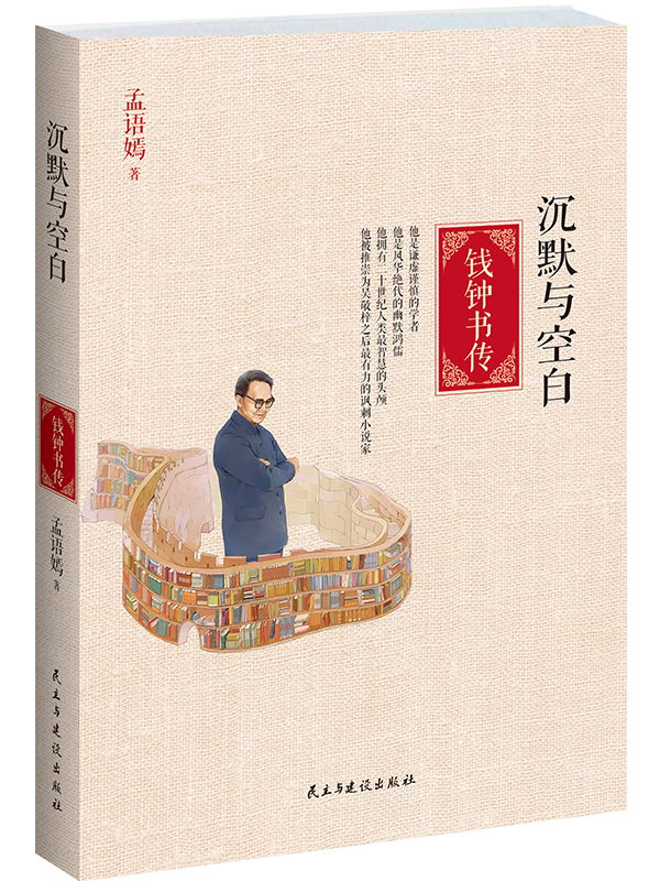 沉默与空白：钱钟书传