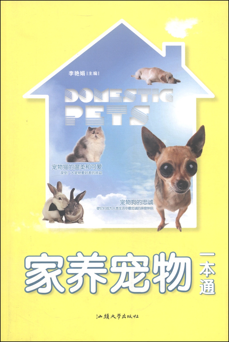 家养宠物一本通
