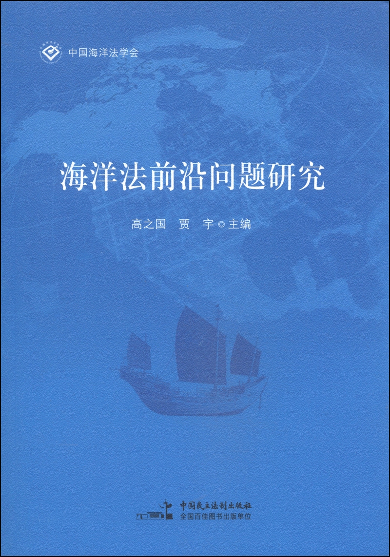 海洋法前沿问题研究
