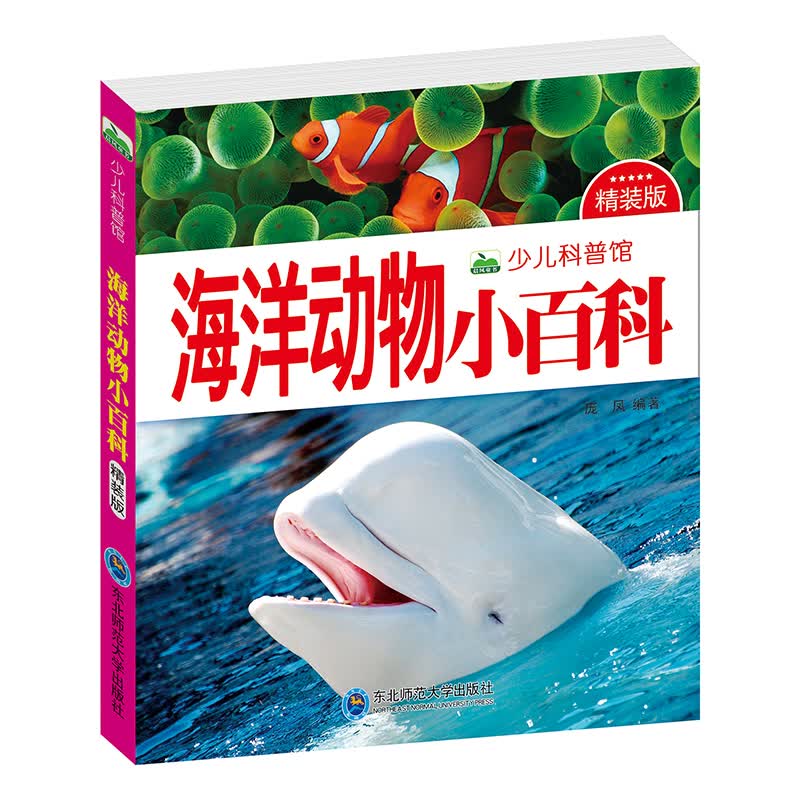 晨风童书 少儿科普馆：海洋动物小百科（精装版）
