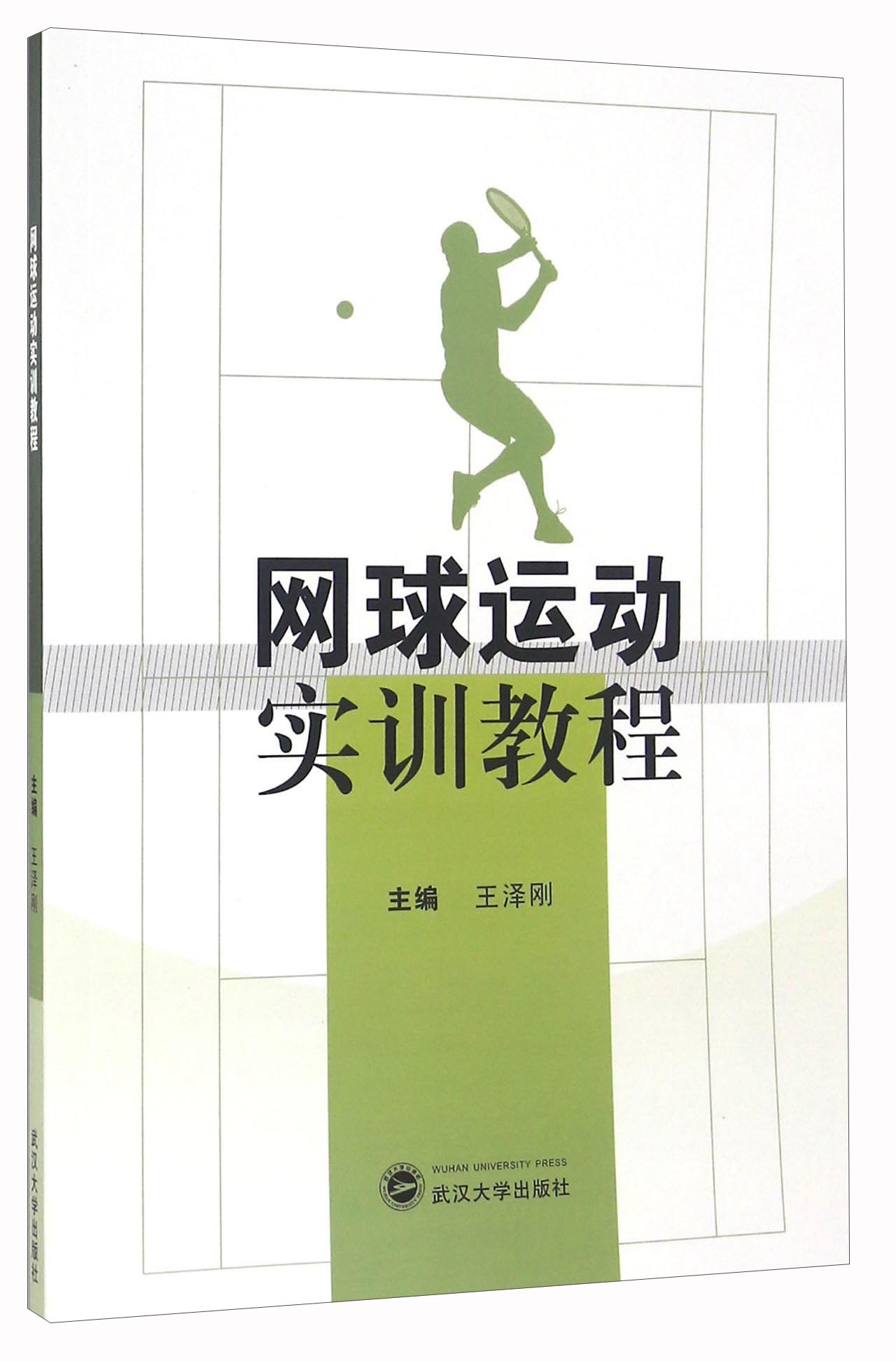 网球运动实训教程