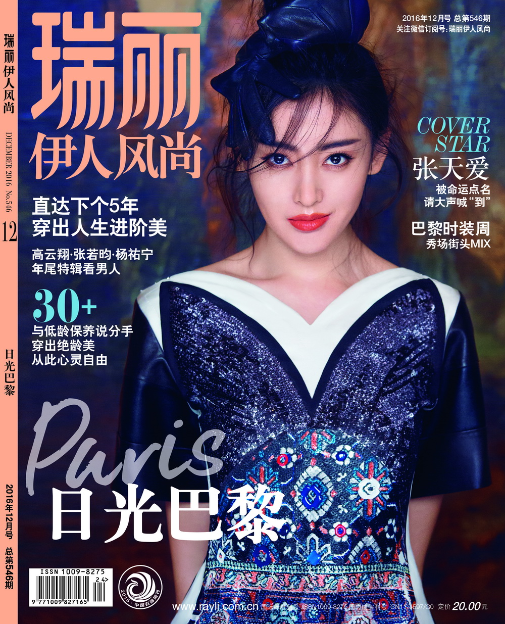 瑞丽伊人风尚（2016年第12期）