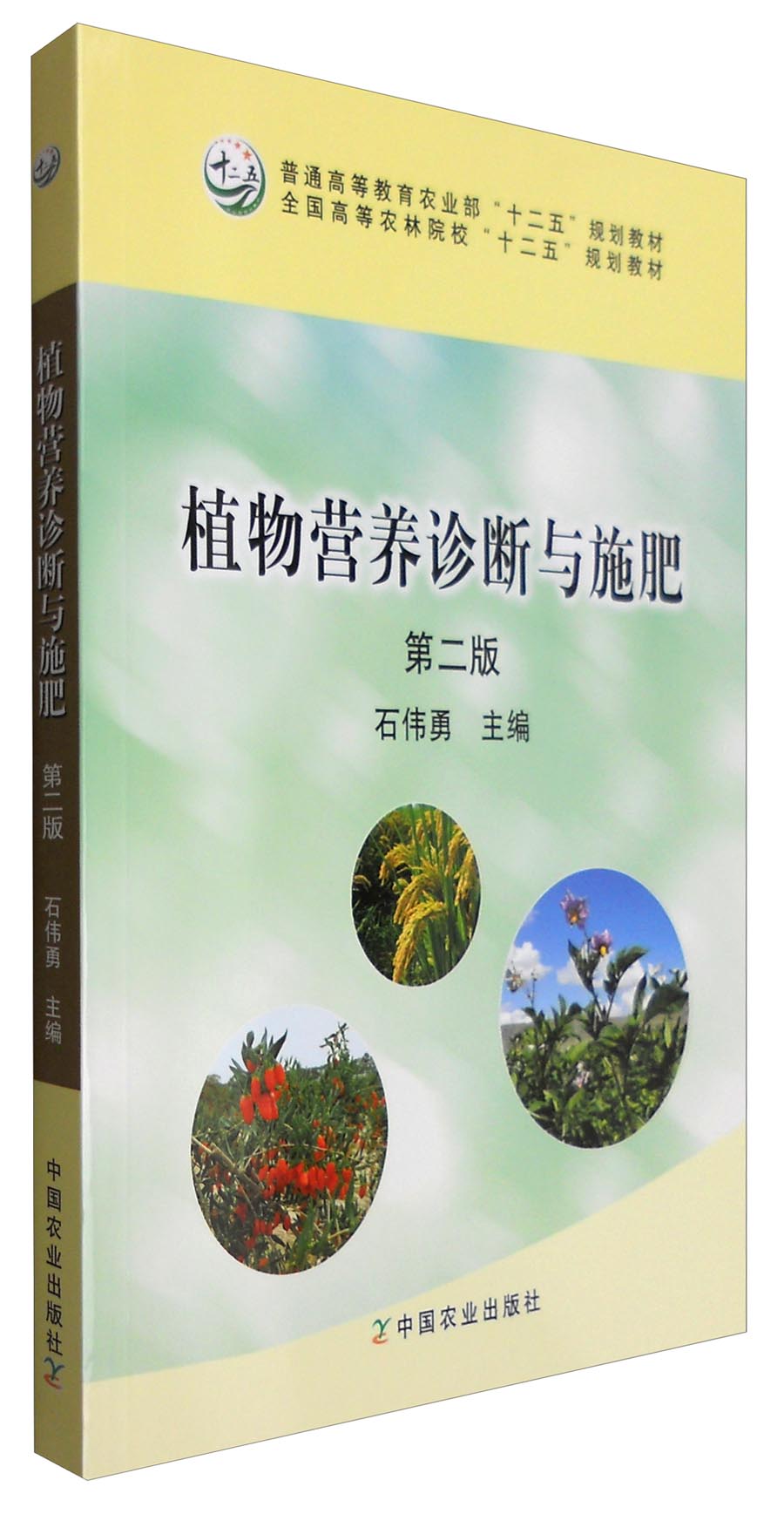 植物营养诊断与施肥（第二版）