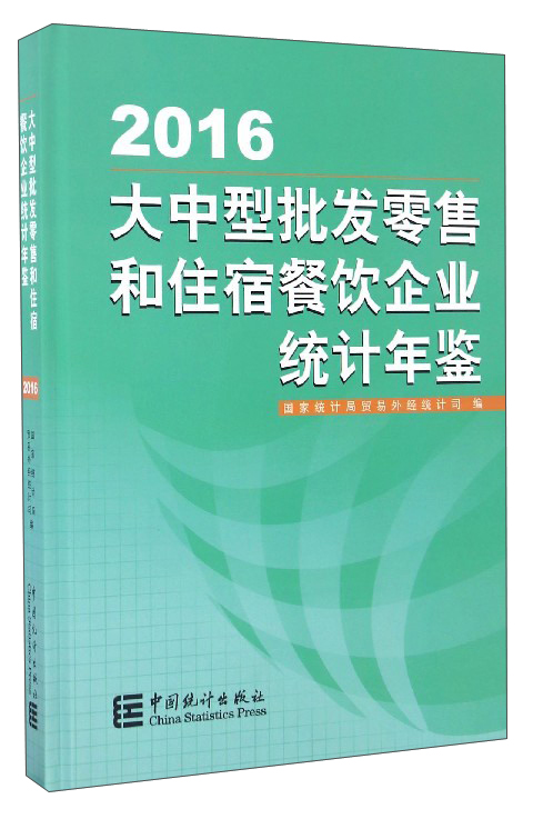 大中型批发零售和住宿餐饮企业统计年鉴（2016）