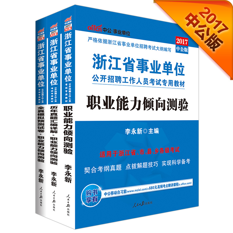 中公教育2017浙江省事业单位招聘考试教材：职业能力倾向测验+历年+全真模拟（套装3册）