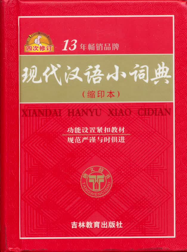 现代汉语小词典（缩印本）