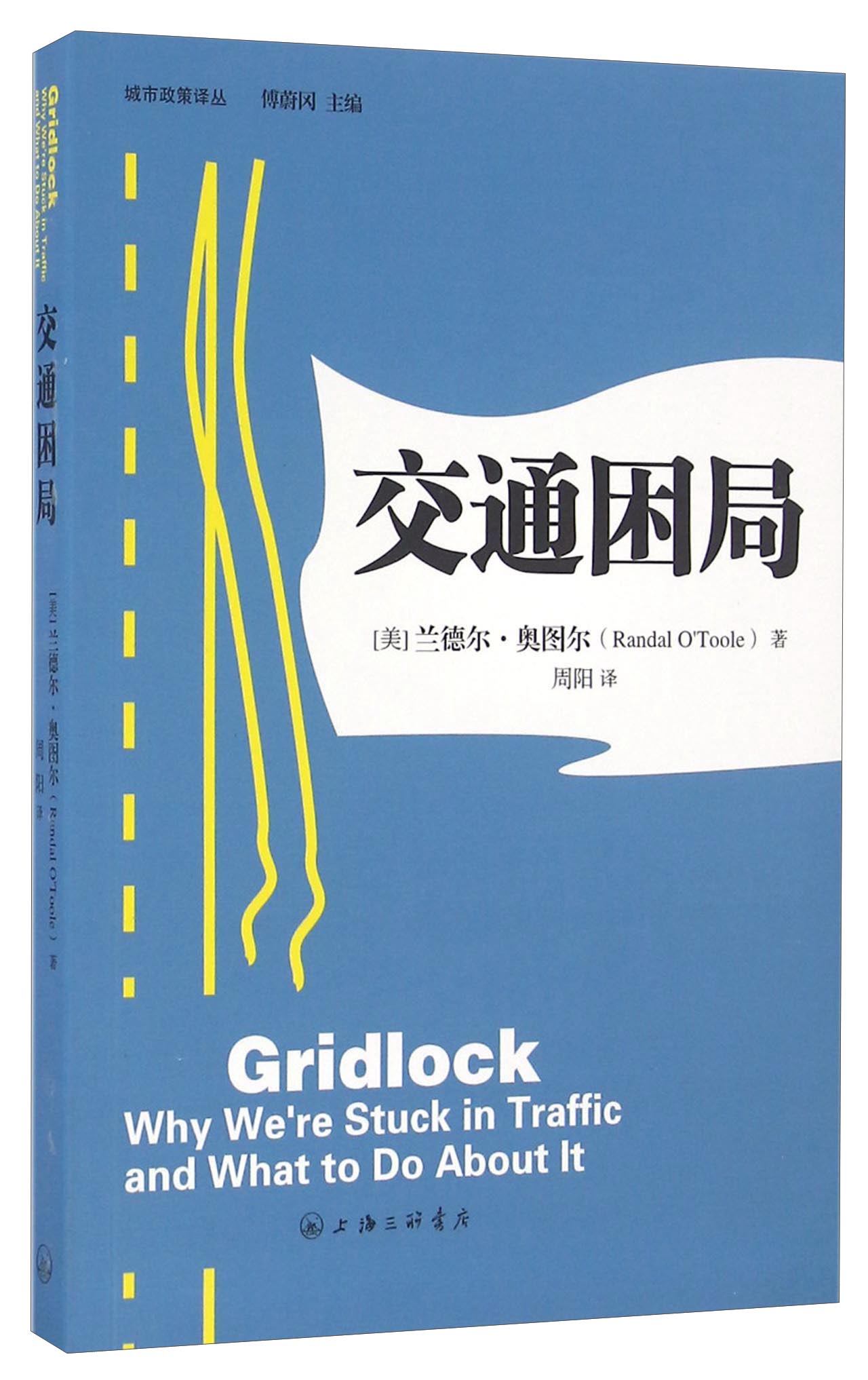 交通困局/城市政策译丛