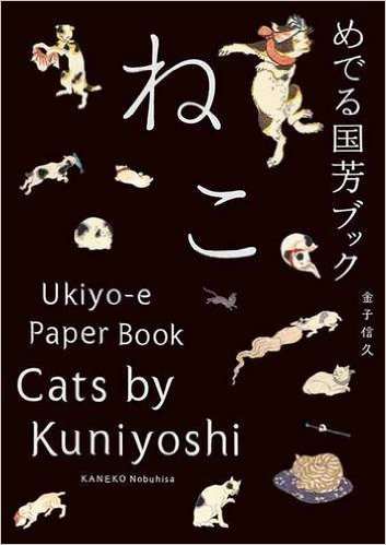 めでる国芳ブック ねこ,歌川国芳画中的猫