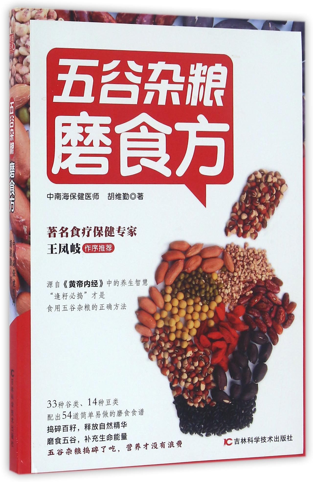 五谷杂粮磨食方