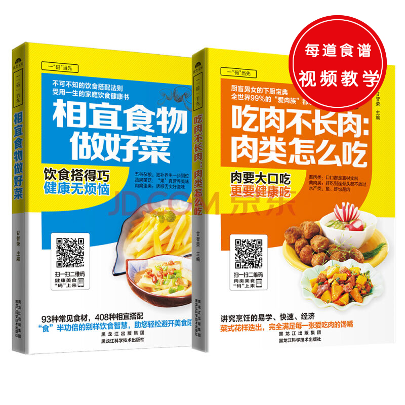 相宜食物做好菜+吃肉不长肉：肉类怎么吃（套装共2册）
